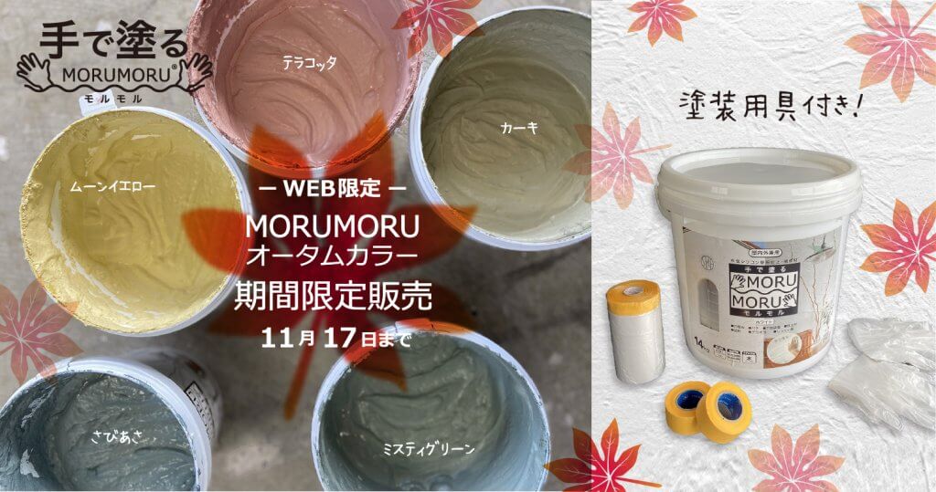 【販売終了】「手で塗るMORUMORU（モルモル）」オータムカラー 新発売！ - 【公式】DIY・家庭用塗料通販 | ニッペホームオンライン ...